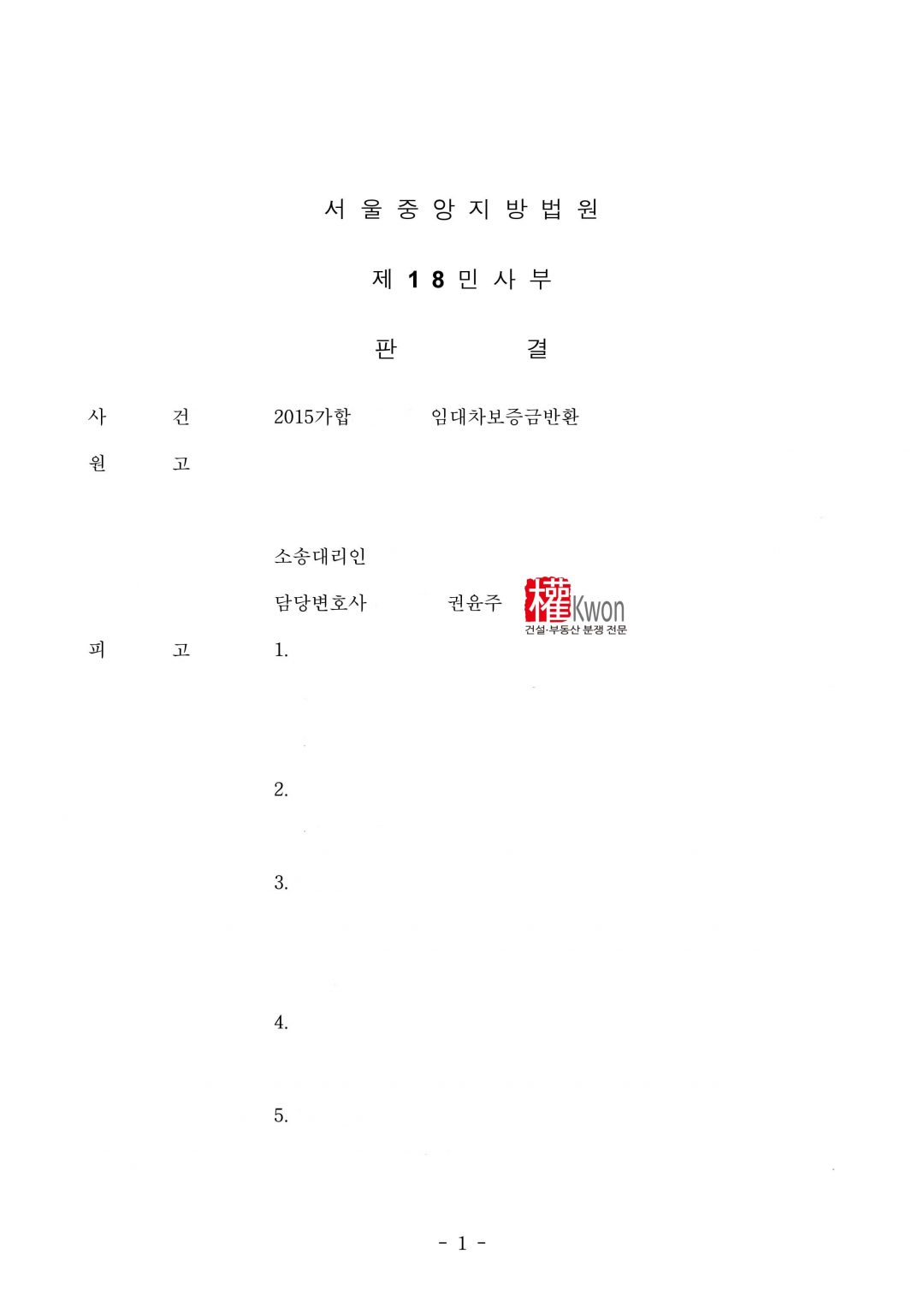 임대보증금반환 보증금반환청구 승소사례 임대인 사망으로 공동상속인들이 피고가 된 사례 건설 부동산 전문 권윤주 변호사